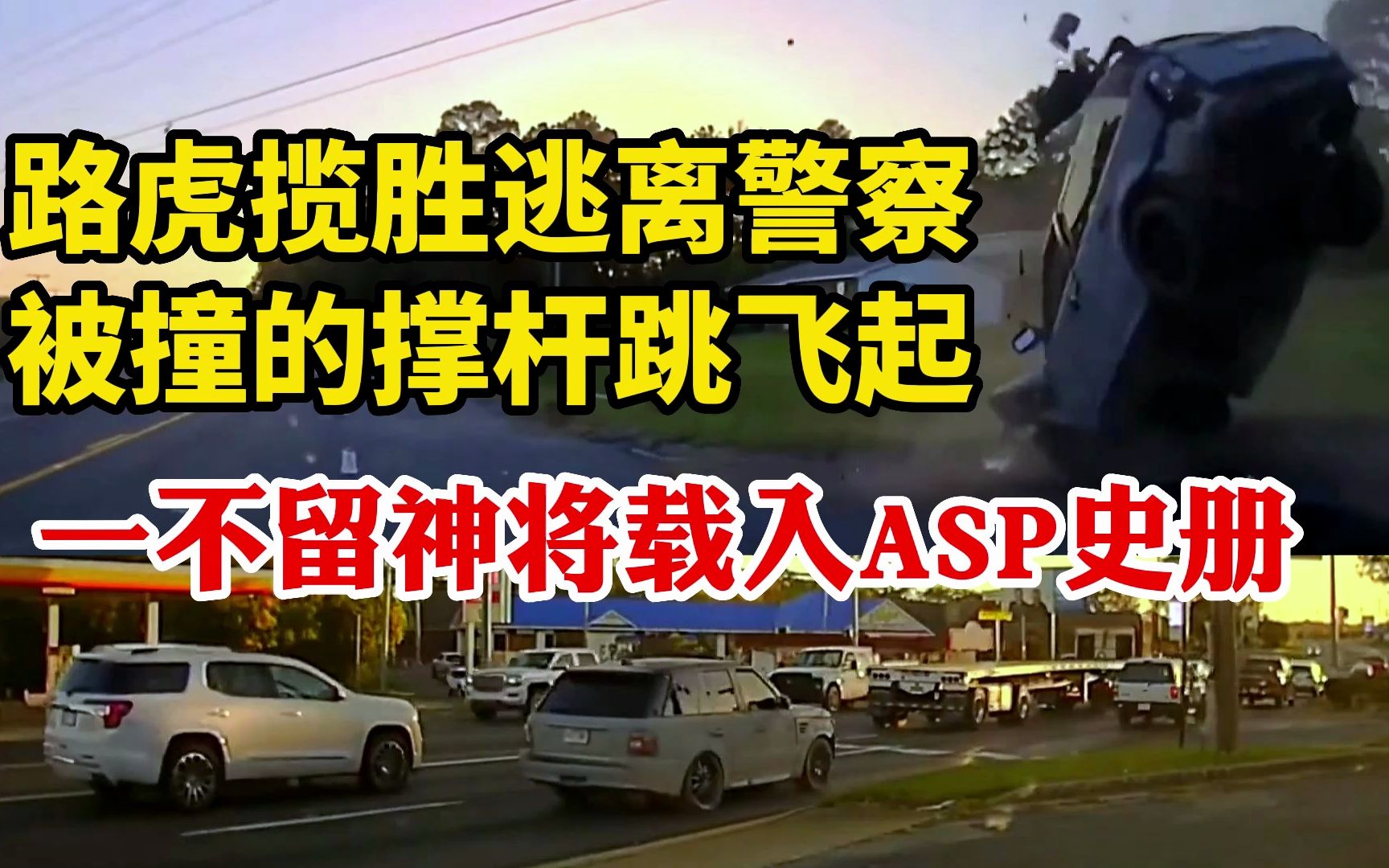 美国警察ASP阿肯色州警察又一次史诗级PIT撞停力作：路虎揽胜被撞的撑杆跳飞起-先锋老刘-先锋老刘-哔哩哔哩视频