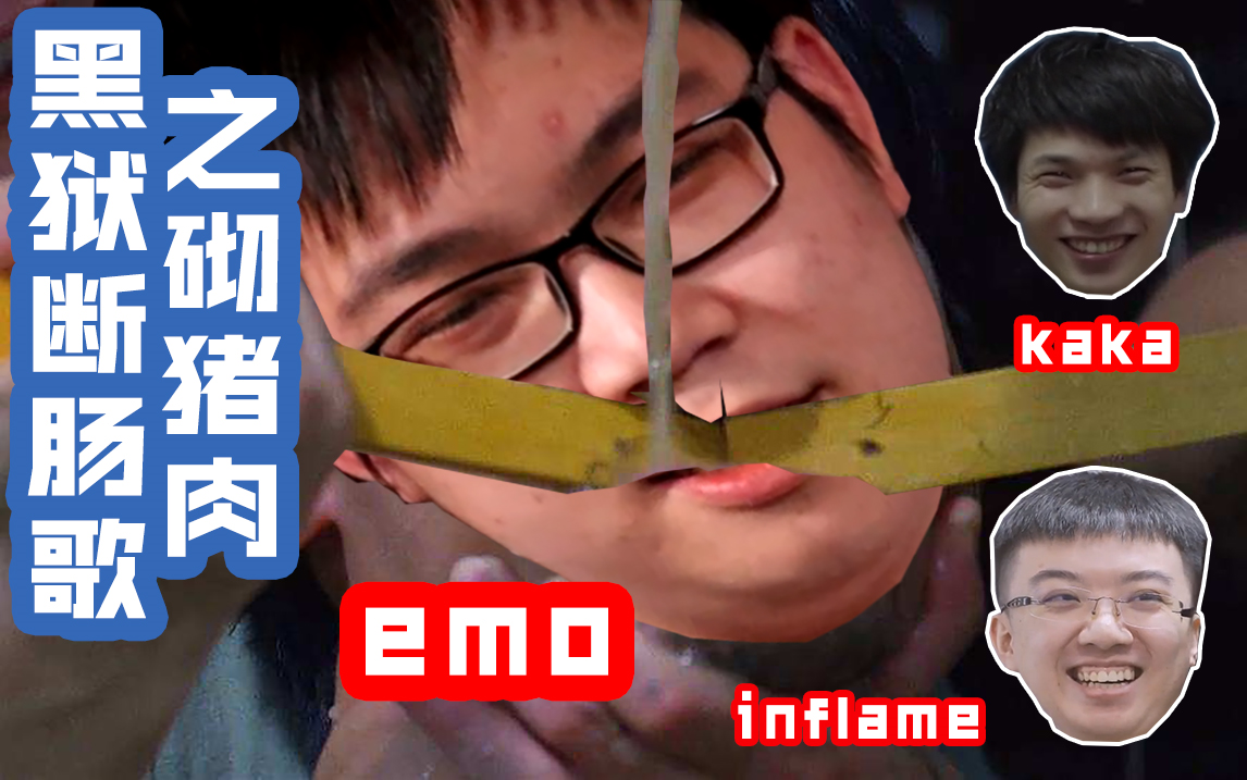 恶搞！Emo的狱中生活!（emo,kaka,inflame）【黑狱断肠歌之砌猪肉】_哔哩哔哩_bilibili
