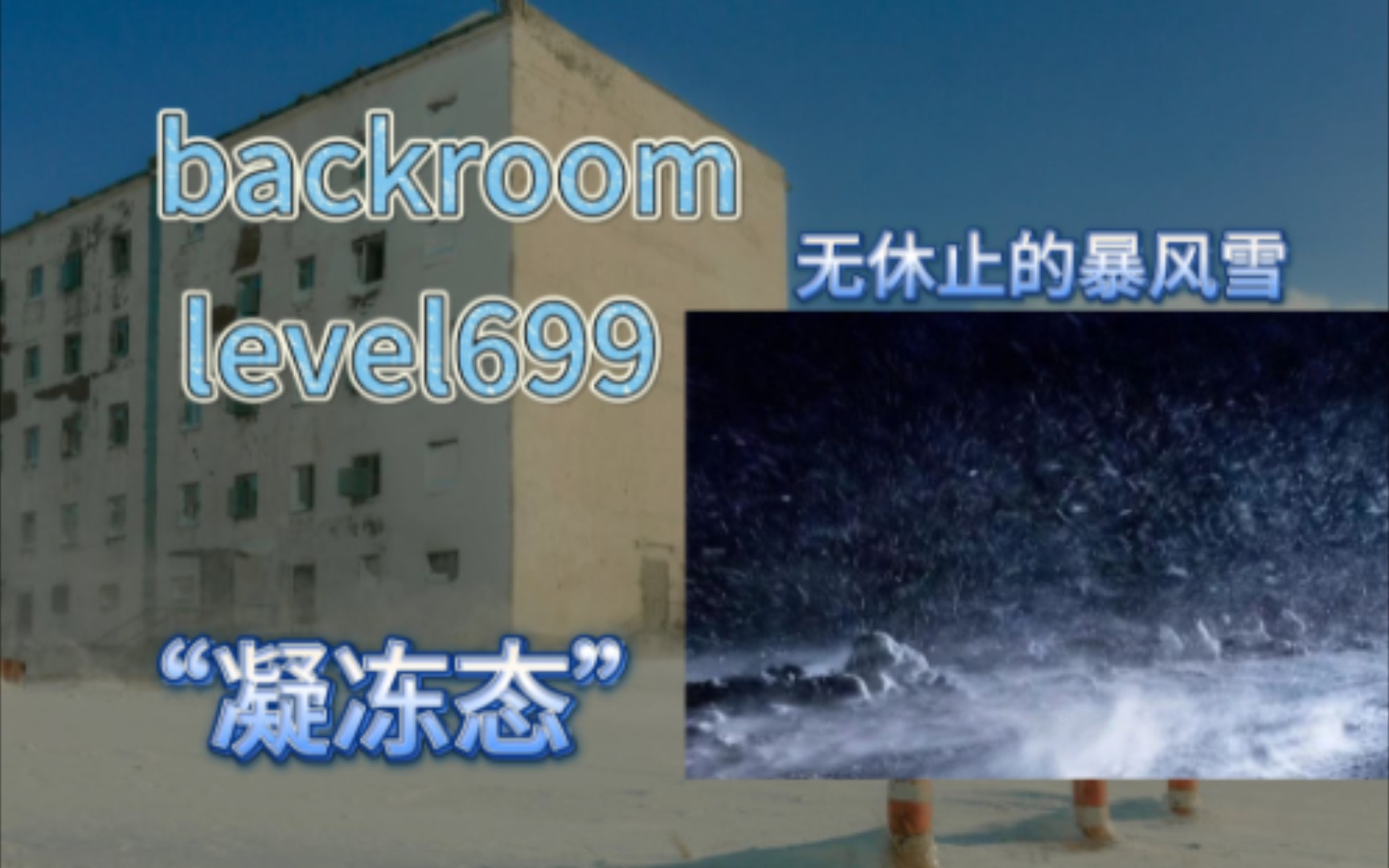 【backrooms】level699-凝冻态。生存下去，不要绝望，不要寒冷-后室探险家-后室探险家-哔哩哔哩视频