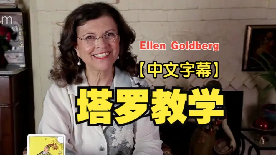 Ellen Goldberg - 塔罗教学合集【中字】_哔哩哔哩_bilibili