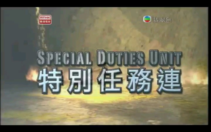 【HKP 香港警察】《守城》揭秘 · SDU 飞虎队 All Units, Question? – Special Duties Unit