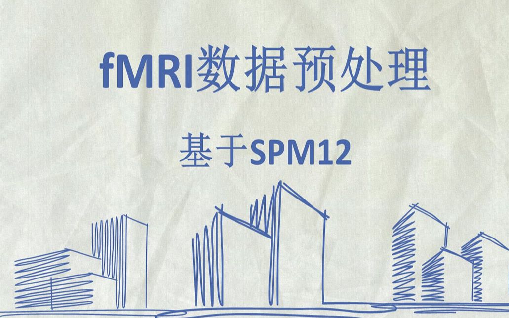 基于SPM12的fMRI数据预处理实操_哔哩哔哩_bilibili