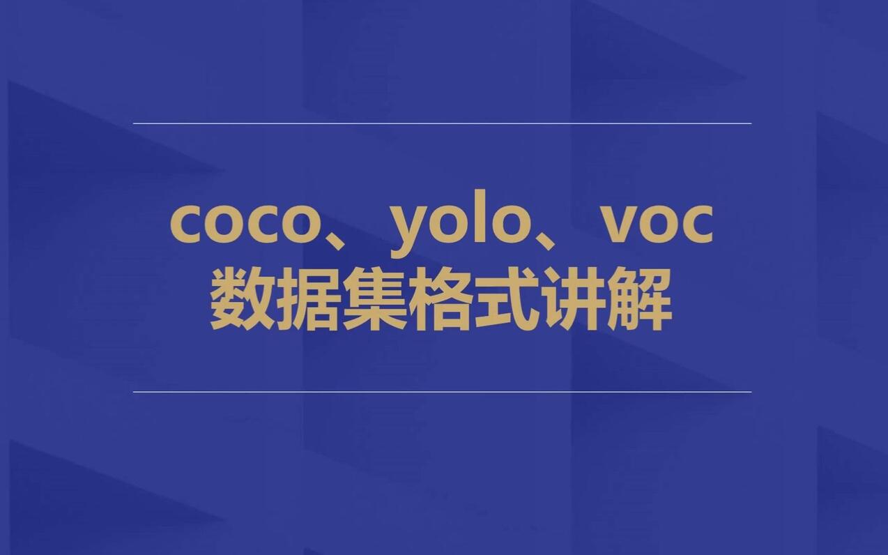 coco、yolo、voc数据集格式讲解 - 哔哩哔哩