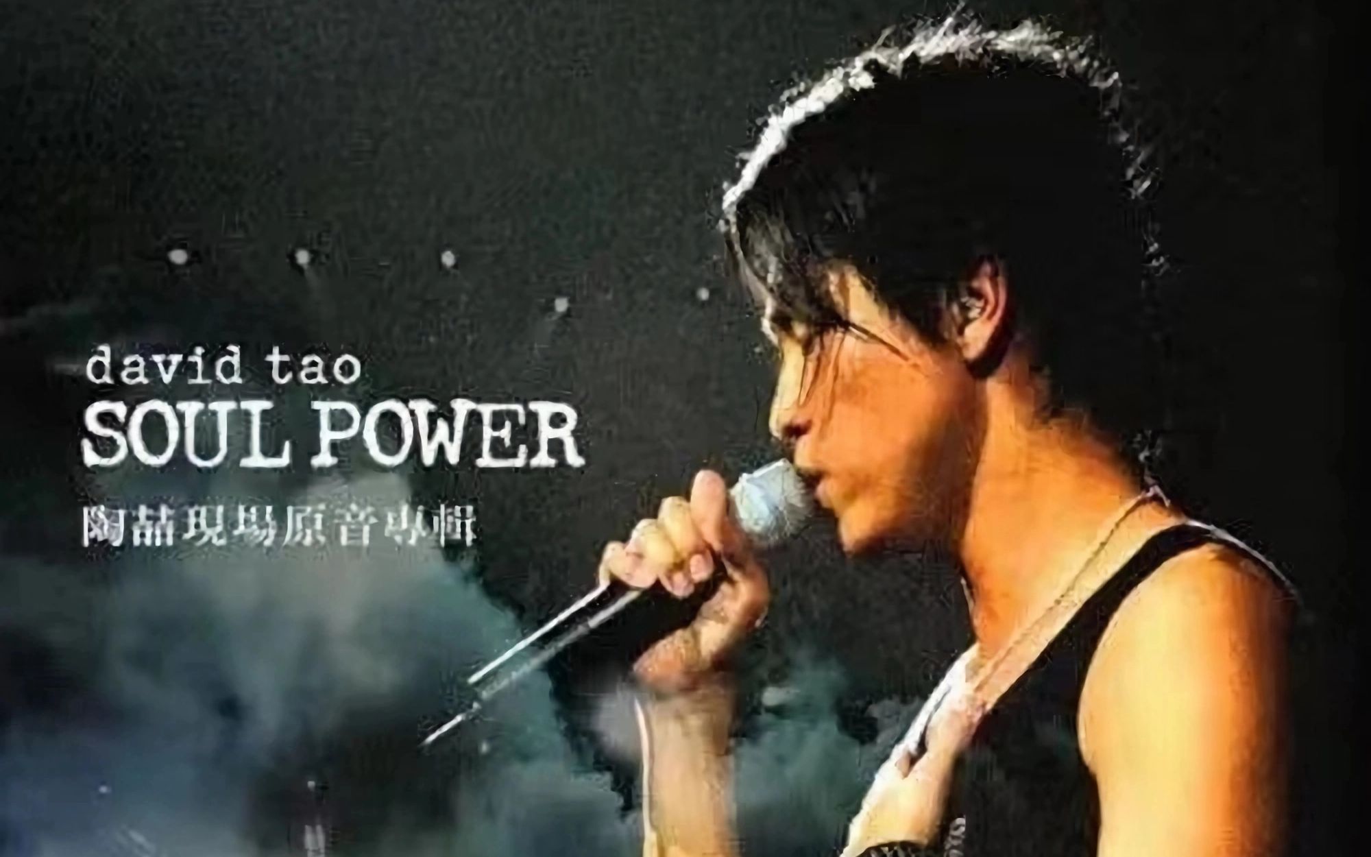 【精华版】陶喆2003年香港soul power演唱会精华极速版-SOUL_POWER-时-SOUL_POWER-时-哔哩哔哩视频