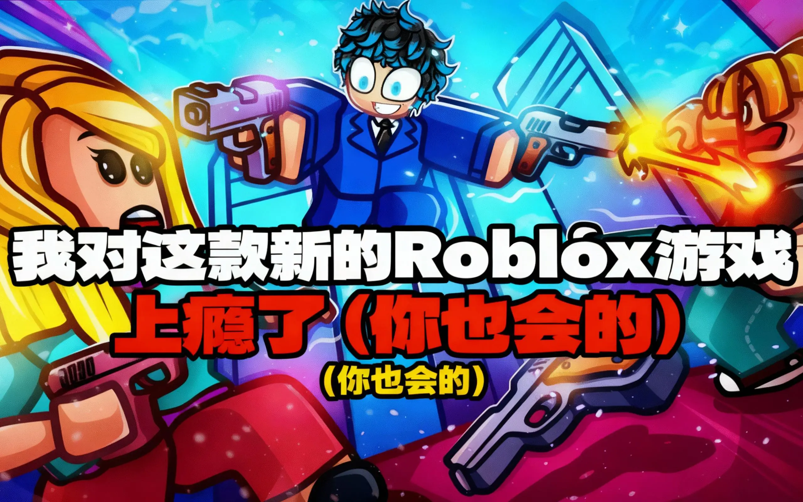 [中配]我对这款新的Roblox游戏上瘾了（你也会的） - BachaBlox_哔哩哔哩_bilibili