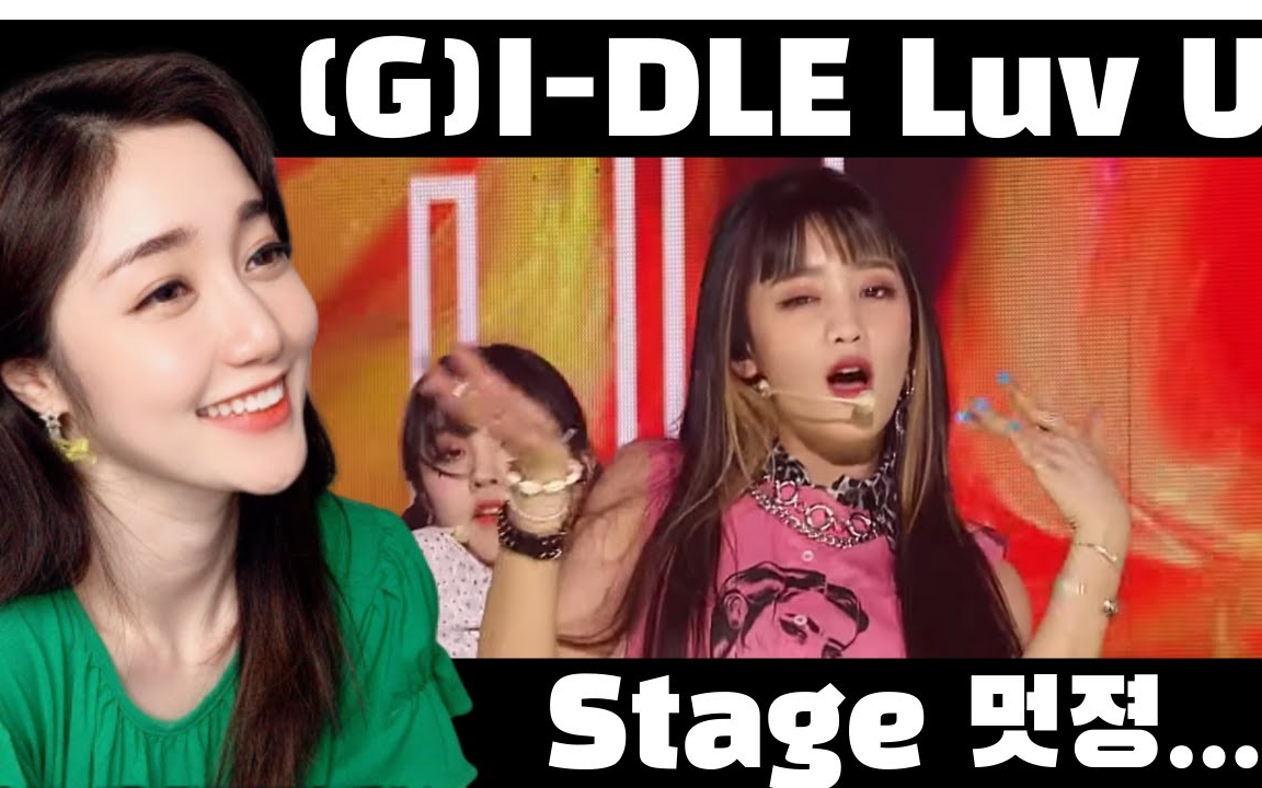 【中字】世罗前辈看女孩子们(G)I-DLE“luv u”打歌舞台的反应_哔哩哔哩_bilibili