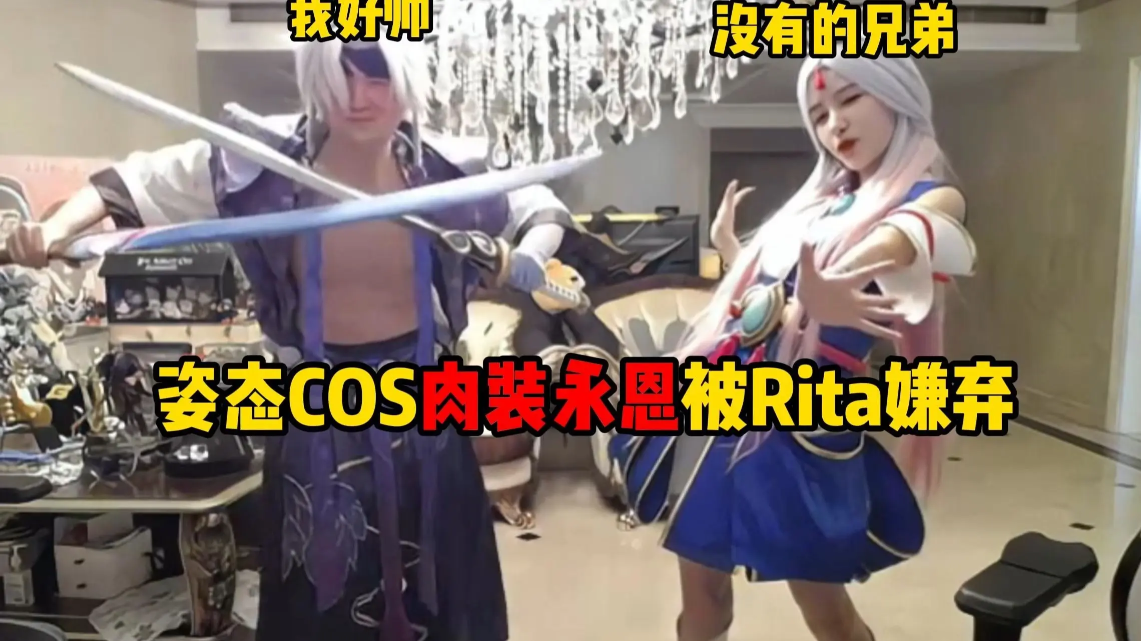 姿态COS肉装永恩被Rita嫌弃，姿态感觉自己巨帅，Rita当面反驳_哔哩哔哩_bilibili