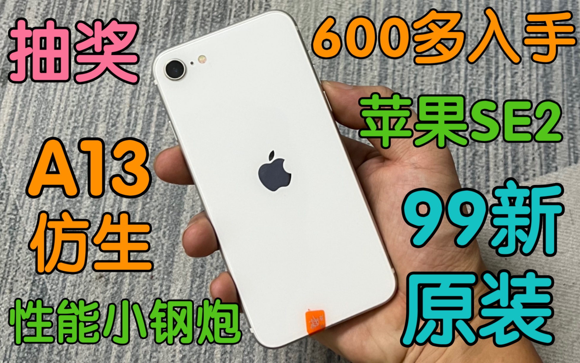 【抽奖】600多入手苹果SE2，还原装99新？这个价有什么猫腻？_哔哩哔哩_bilibili