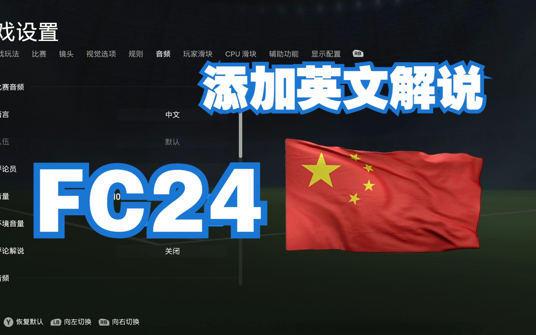 （已失效了，别下了）FC24如何添加英文解说-reus1551-Fifa mod-哔哩哔哩视频