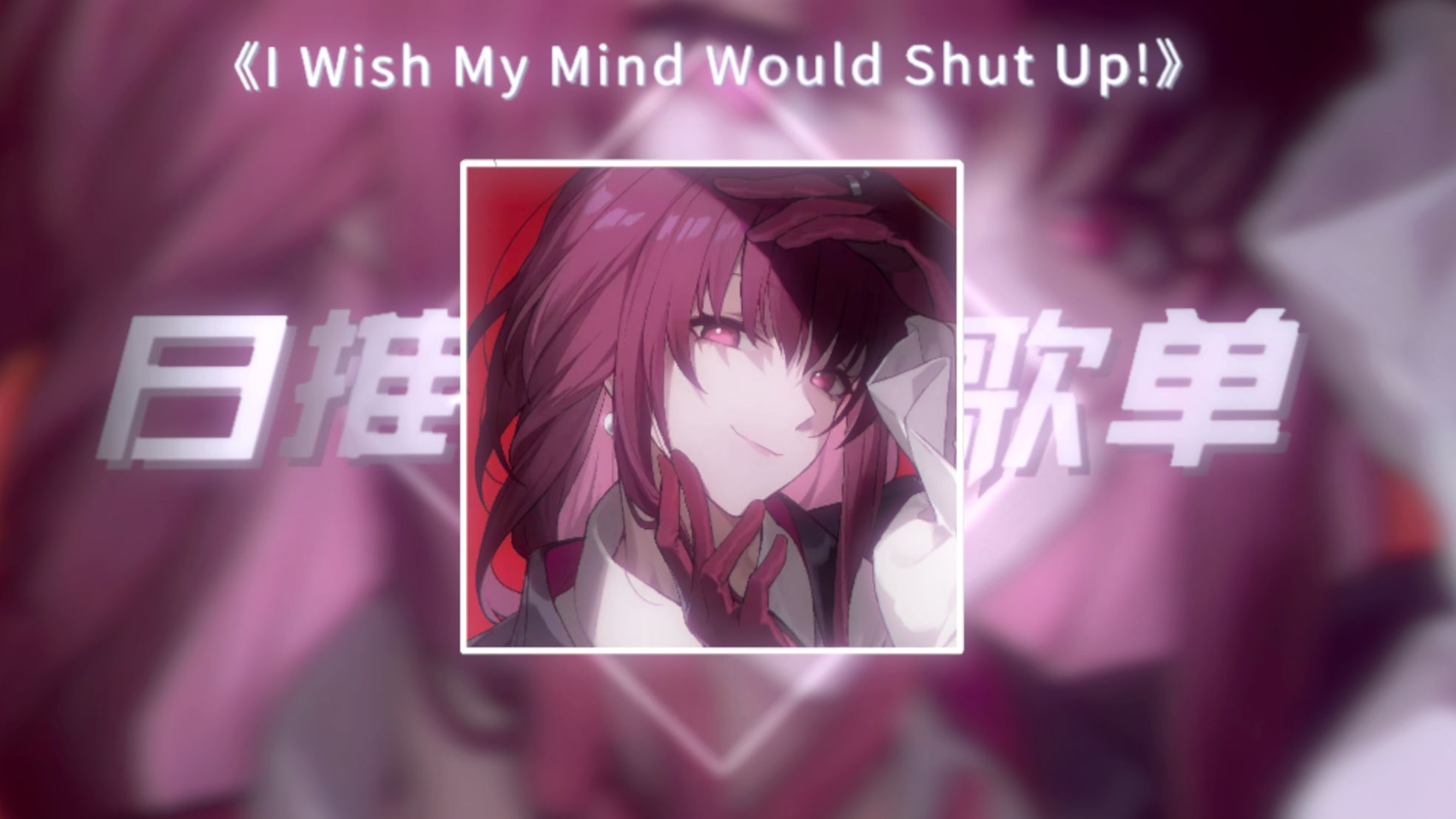 《I Wish My Mind Would Shut Up》循环版|“听到这首歌的第一瞬间，就被旋律打动了”|-绪笔梦生花-绪笔梦生花-哔哩哔哩视频