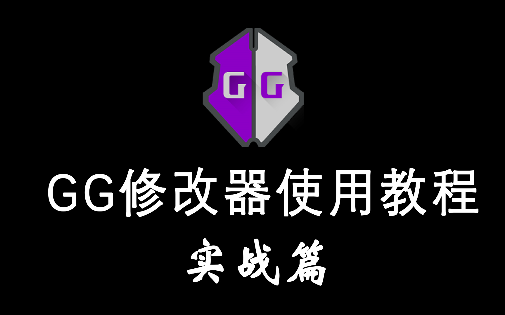 GG使用教程第三课--实战篇_哔哩哔哩_bilibili