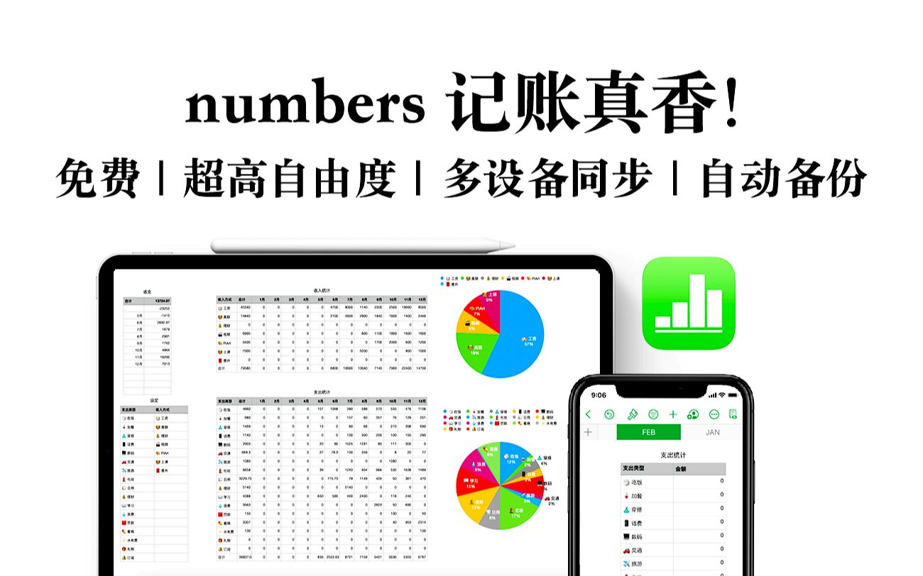 【iPad】numbers记账真香！免费｜高自由度｜自动同步｜备份_哔哩哔哩_bilibili