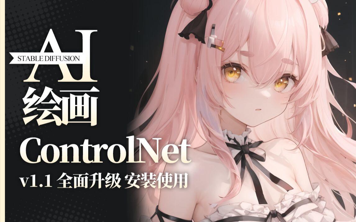 【AI绘画】全面升级！ControlNet1.1 使用教程 更加强大的控制功能！ - 哔哩哔哩
