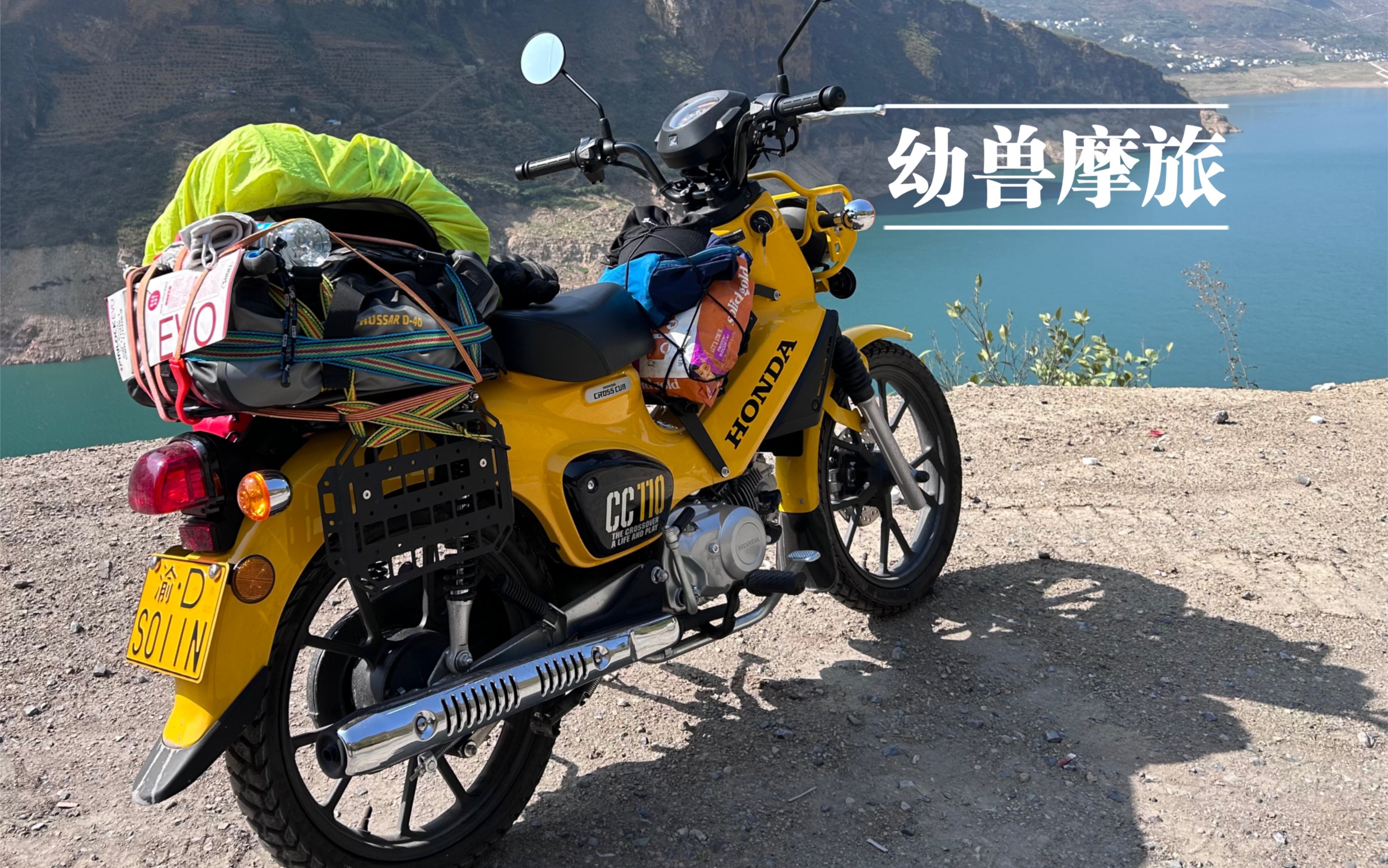 本田幼兽cc110五一摩旅第3天（预告）-大理北风骑士驿站-大理北风骑士驿站-哔哩哔哩视频