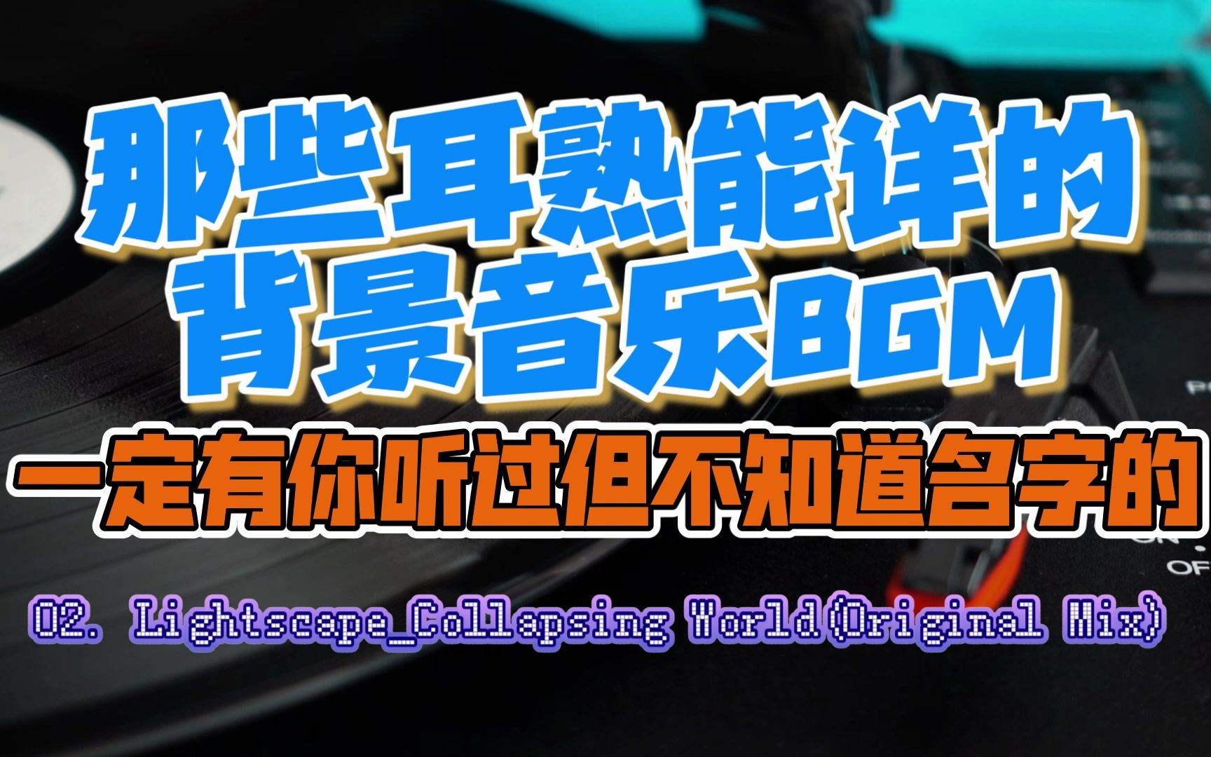 02. Lightscape_Collapsing World(Original Mix)-音乐分享官流浪羽-音乐分享官流浪羽-哔哩哔哩视频