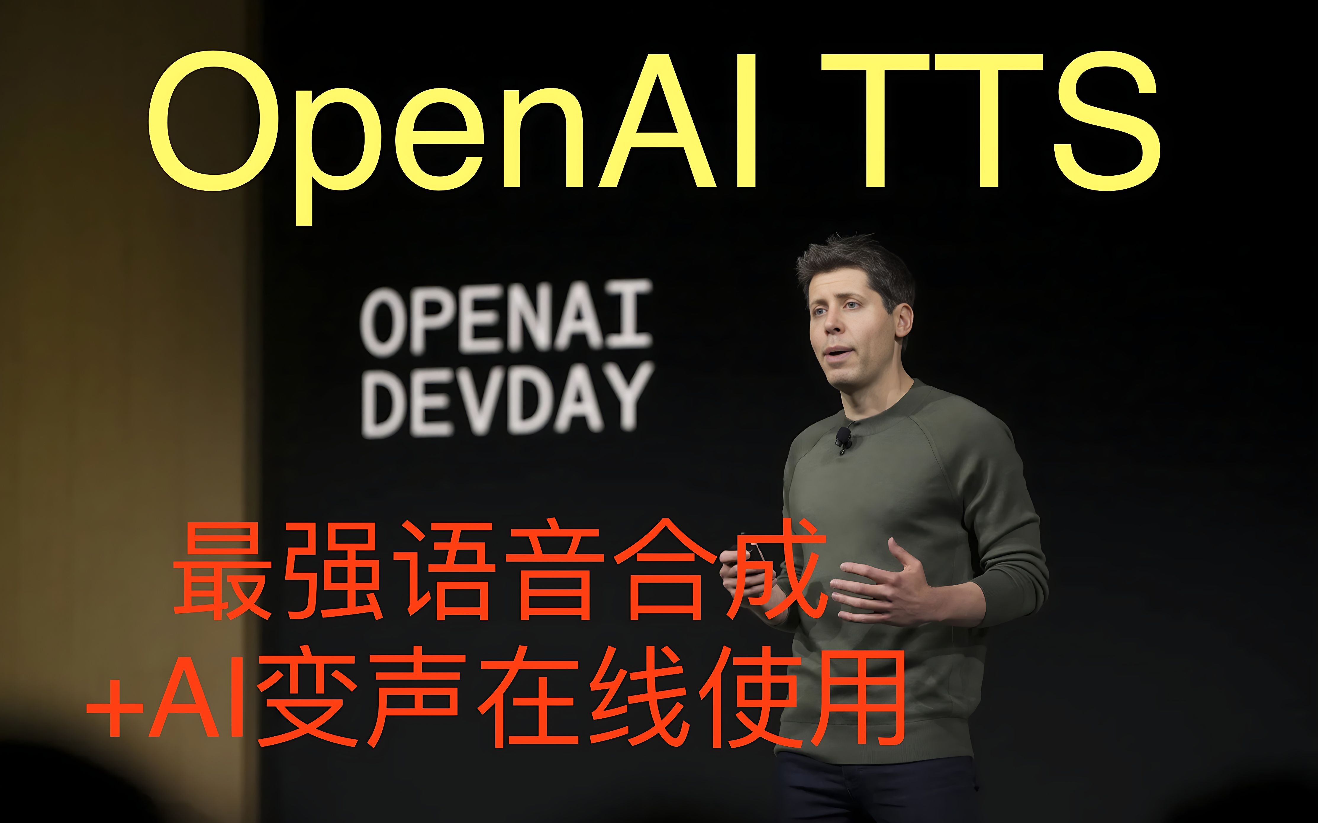 OpenAI TTS重磅首发！划时代语音复刻+AI变声，3秒一键声音克隆！可在线使用！真实拟声、实时推理！-雨落成巫-ai-哔哩哔哩视频