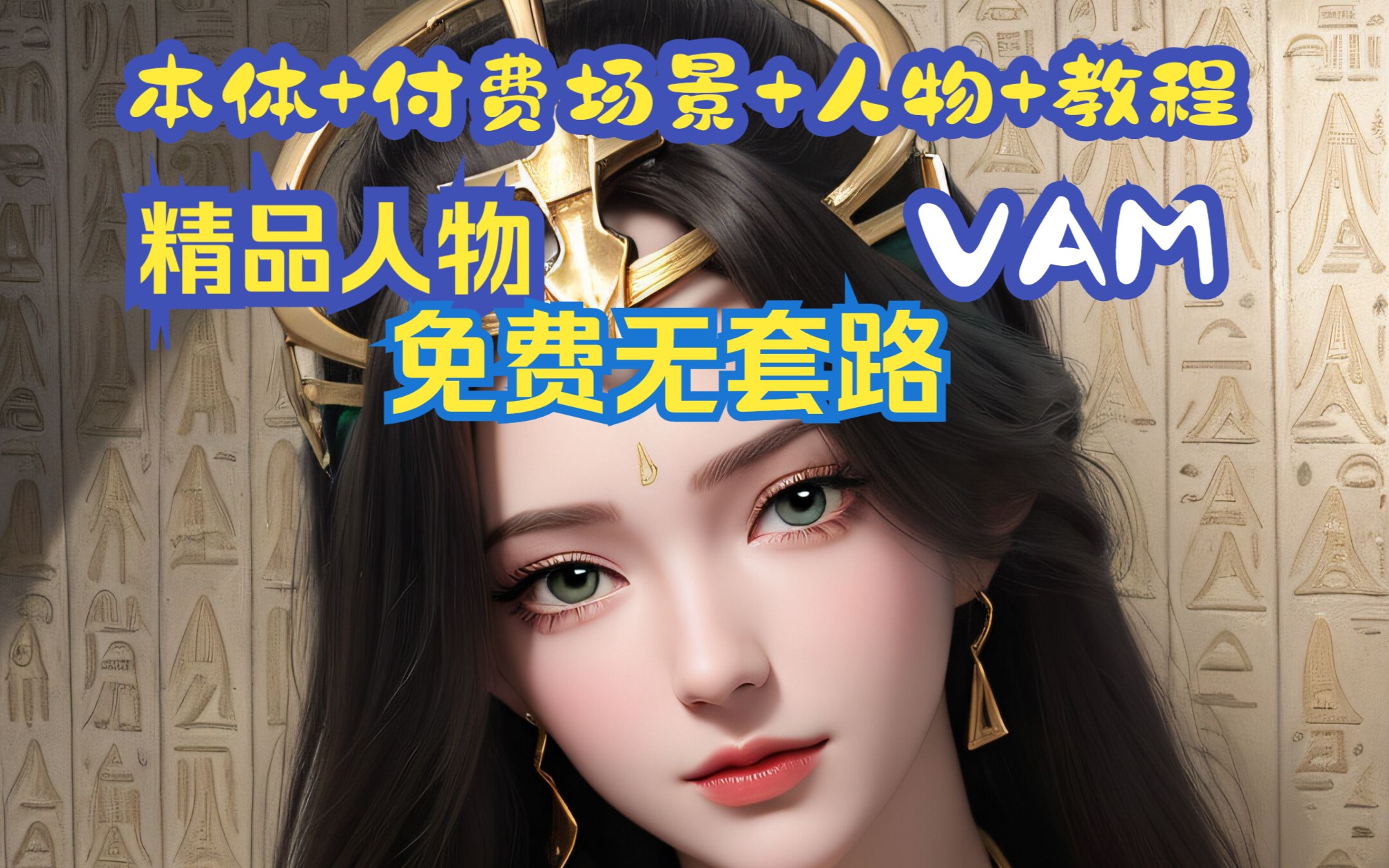 VAM 国风人物分享，最新vam付费场景+最新汉化 - 视频下载 Video Downloader