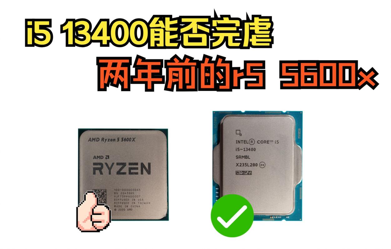 《r5 5600x vs i5 13400》十三代i5 13400能否完虐2年前 - 哔哩哔哩