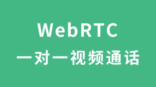 05_实现一对一视频通话 | WebRTC视频通话 | SpringBoot信令服务 | Websocket通信_哔哩哔哩_bilibili