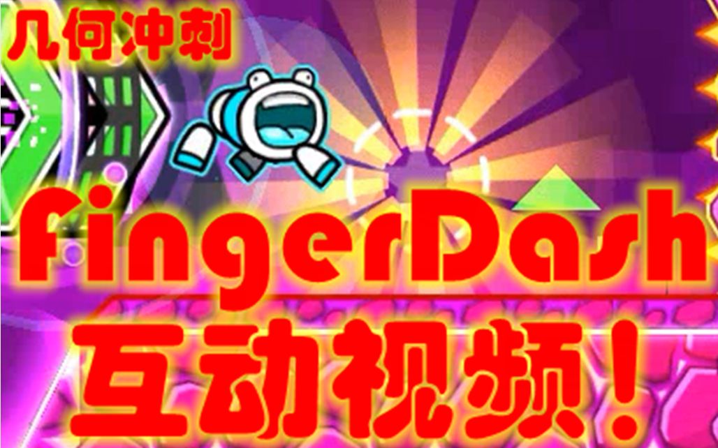 【几何冲刺/互动视频】来指挥Cube通过FingerDash吧！_哔哩哔哩_bilibili