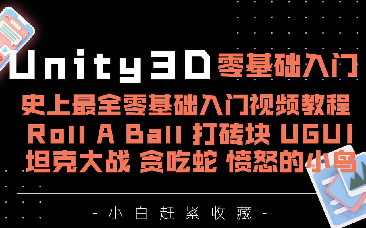 【合集】Unity3D零基础入门，史上最全零基础入门视频教程 - 哔哩哔哩