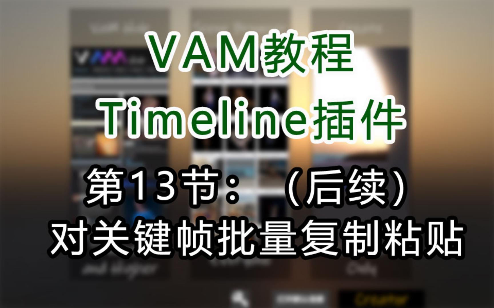 《VAM教程Timeline插件》第13节：（后续）对关键帧批量复制粘贴 - 视频下载 Video Downloader