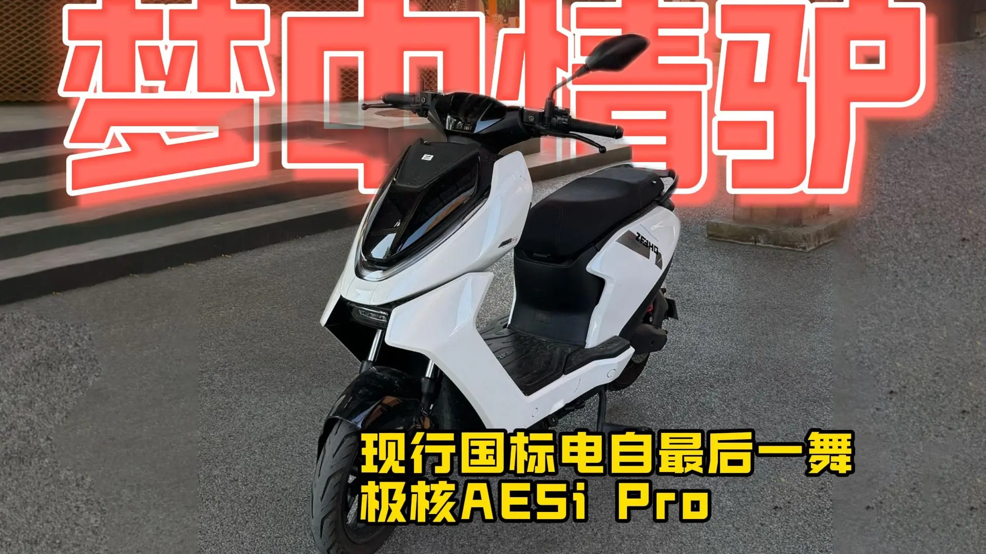 极核AE5i Pro，国产电自的最后一舞_哔哩哔哩_bilibili