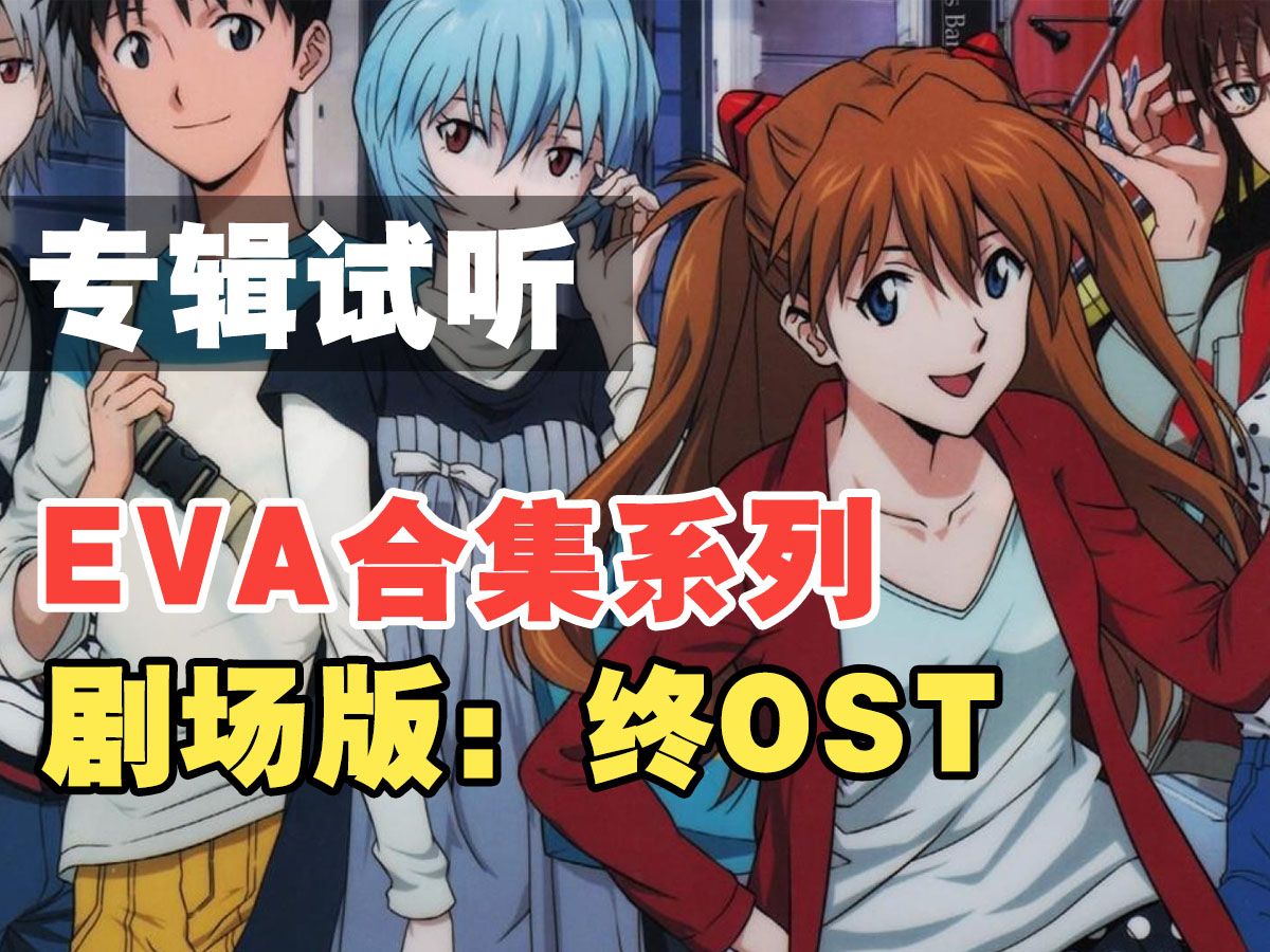 《新世纪福音战士EVA：终 剧场版》高音质OST合集-我不逝睡神-音乐-哔哩哔哩视频