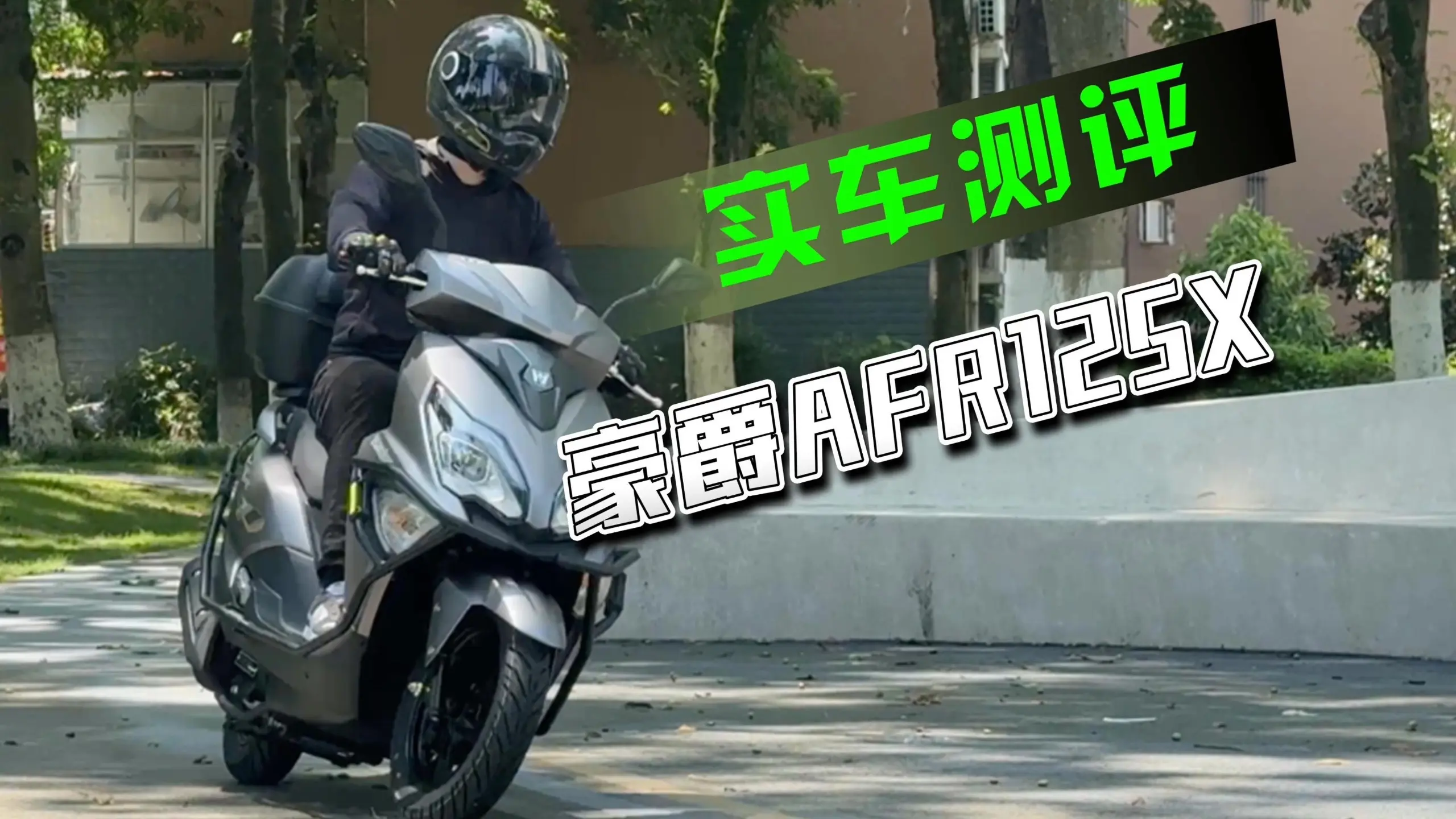 详细测评豪爵AFR125X_哔哩哔哩_bilibili