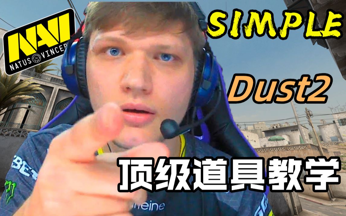 【CSGO教学】Simple的道具细节，想成为未来的TOP1吗？_哔哩哔哩_bilibili