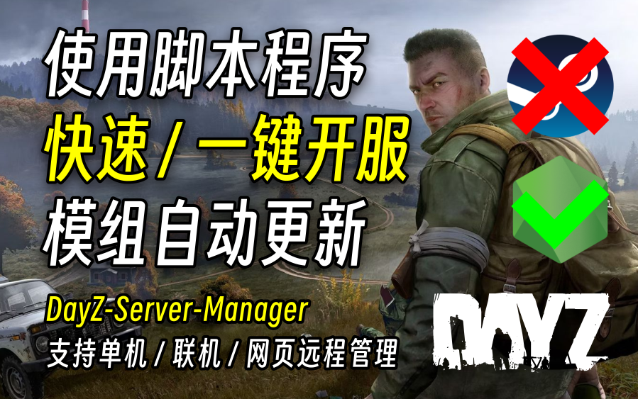DayZ服务器快速 / 一键开服教程，模组自动更新（支持单机/联机/网页管理，无 - 哔哩哔哩