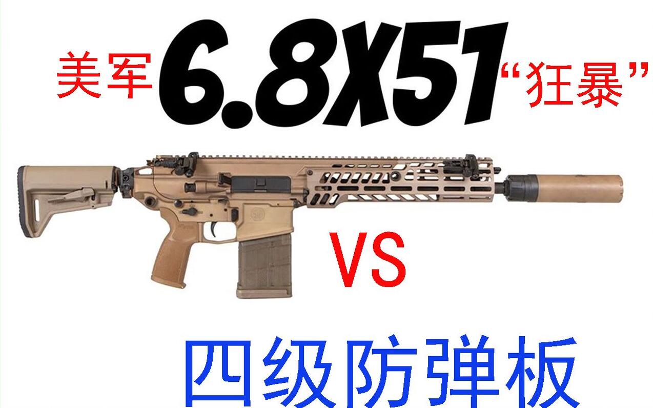 美军新式6.8x51子弹vs四级防弹板，金钟罩打成大胸罩 - 哔哩哔哩