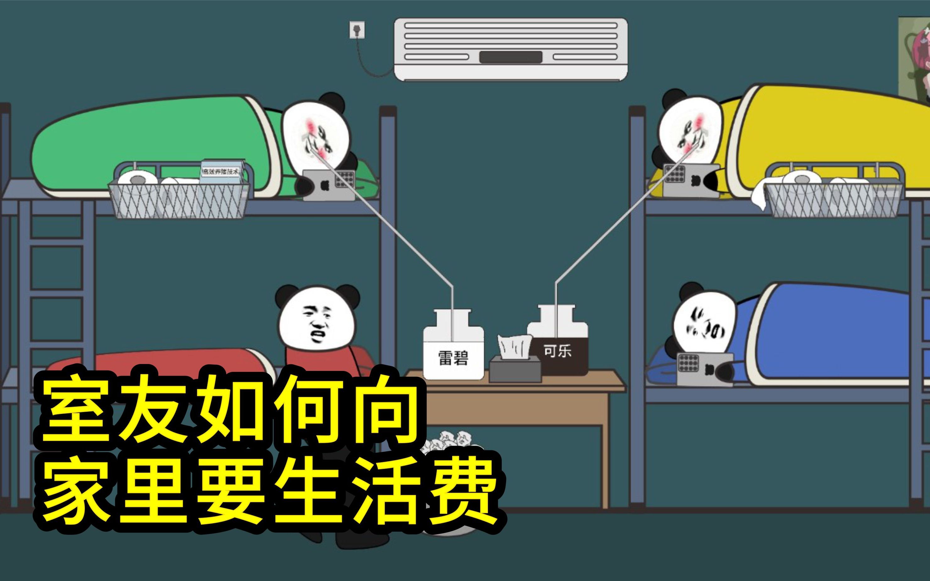 室友如何要生活费-鸡蛋冰雹Q-鸡蛋冰雹Q-哔哩哔哩视频