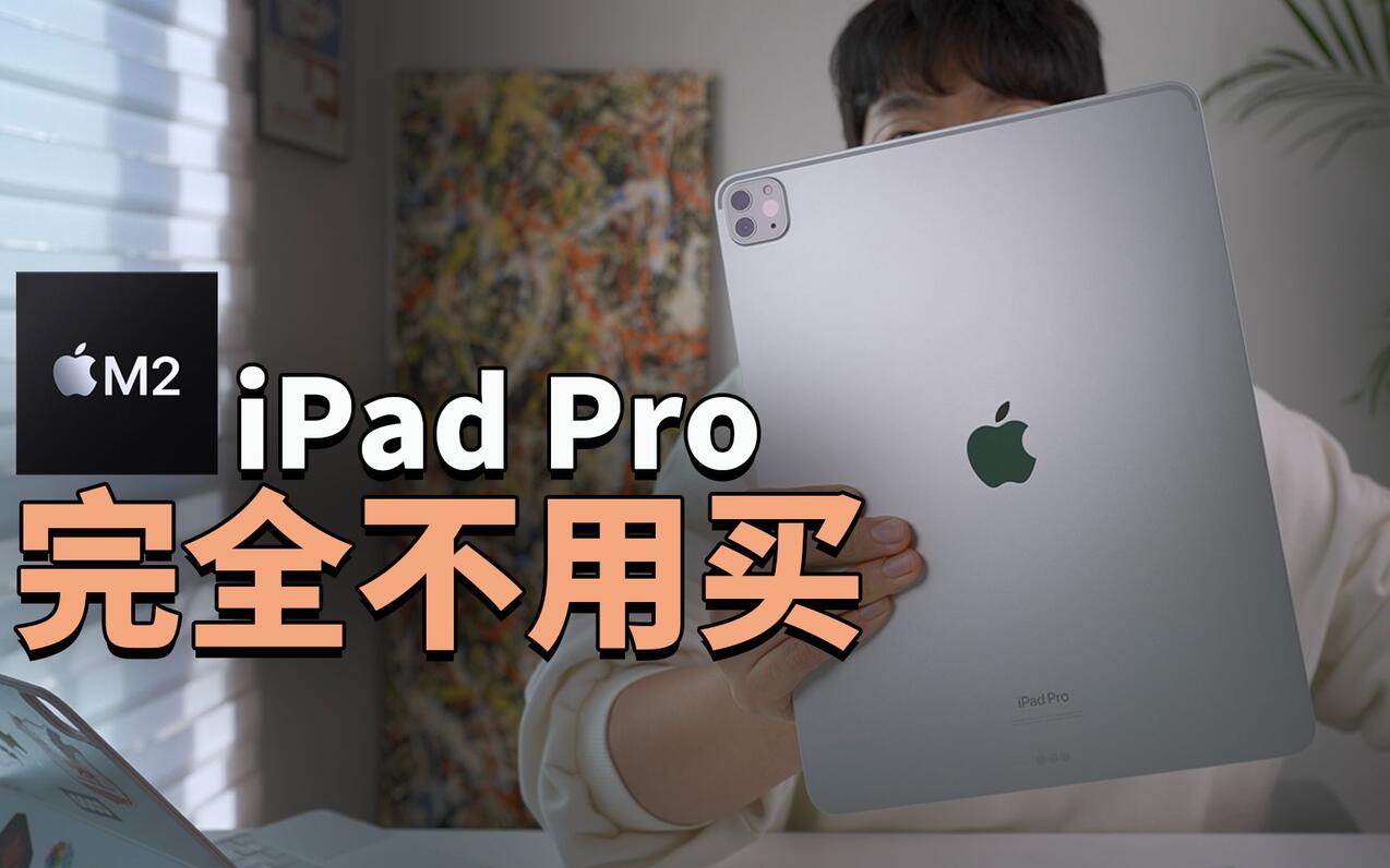毫无购买理由的M2 iPad Pro！feat. 开箱/评测/与M1对比/... - 哔哩哔哩