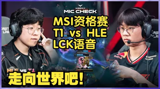 【中字】残忍的语音……通往世界舞台的最后一个机会！T1 vs HLE MSI资格赛 LCK mic check 语音合集_英雄联盟