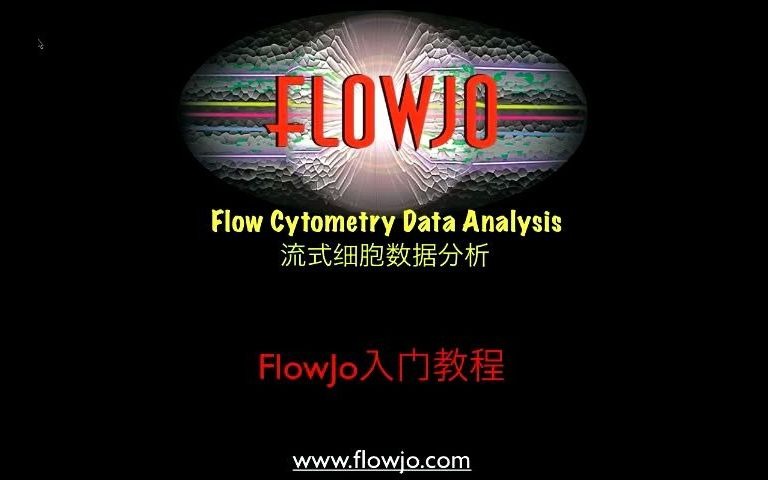 视频 - FlowJo 入门教程_哔哩哔哩_bilibili