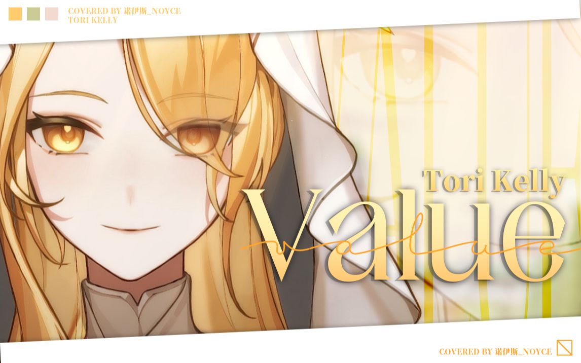 「Value」必听的宝藏r&b歌曲翻唱-诺伊斯Noyce-诺伊斯Noyce-哔哩哔哩视频