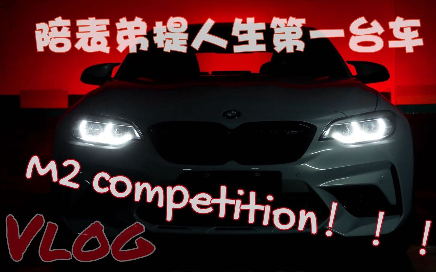 【宝马M2C提车Vlog】表弟的人生第一台车（内附M2C原厂声浪展示）_哔哩哔哩_bilibili