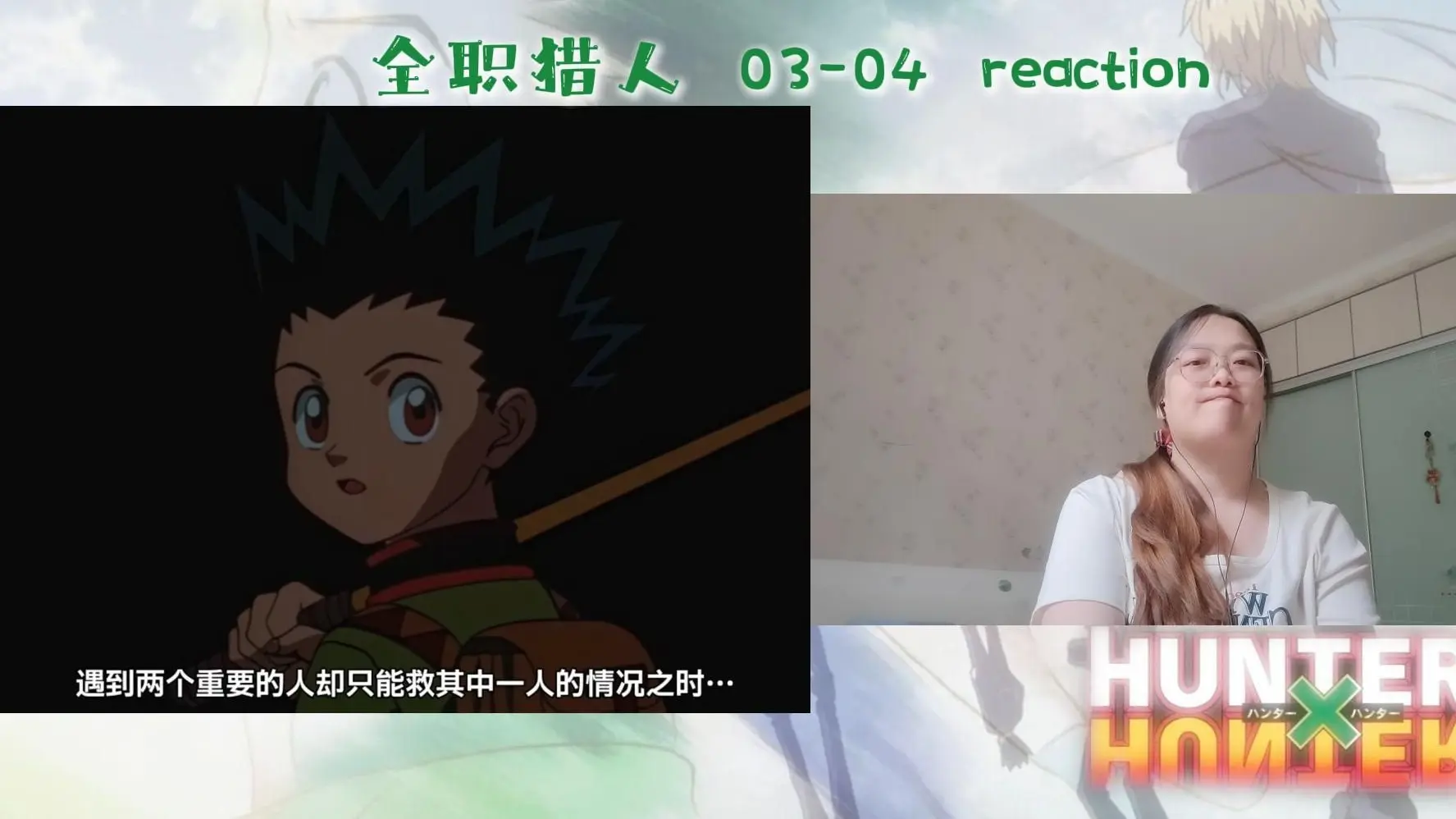 【全职猎人reaction】03-04 谁发明的二选一？！欺负小孩子吗？哦 欺负成年人..._哔哩哔哩_bilibili