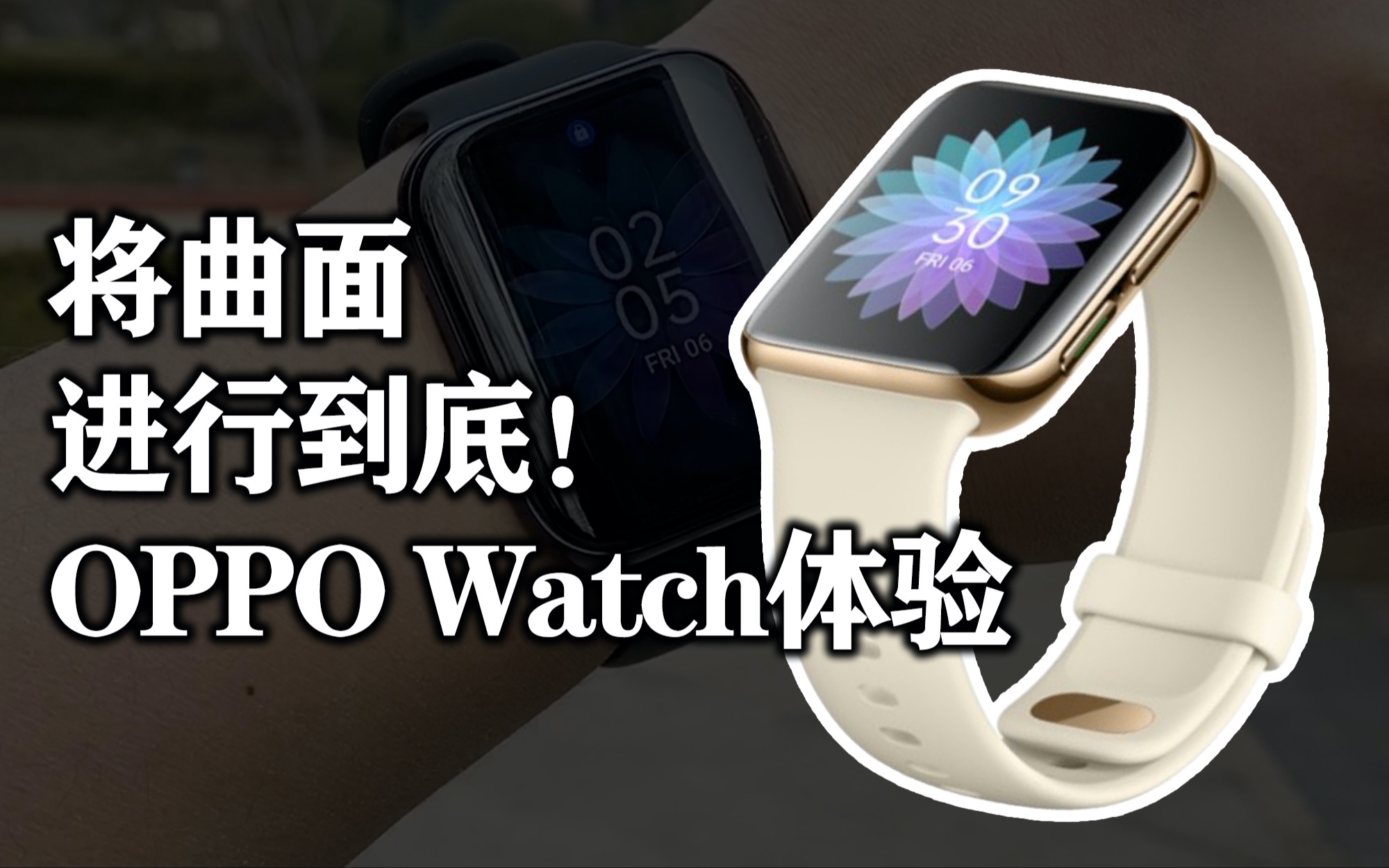 「小白测评」OPPO Watch手表体验测评 将曲面屏进行到底！_哔哩哔哩_bilibili