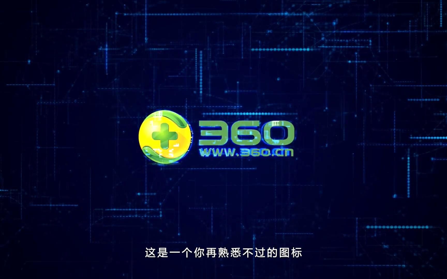 360 - 企业宣传片_哔哩哔哩_bilibili