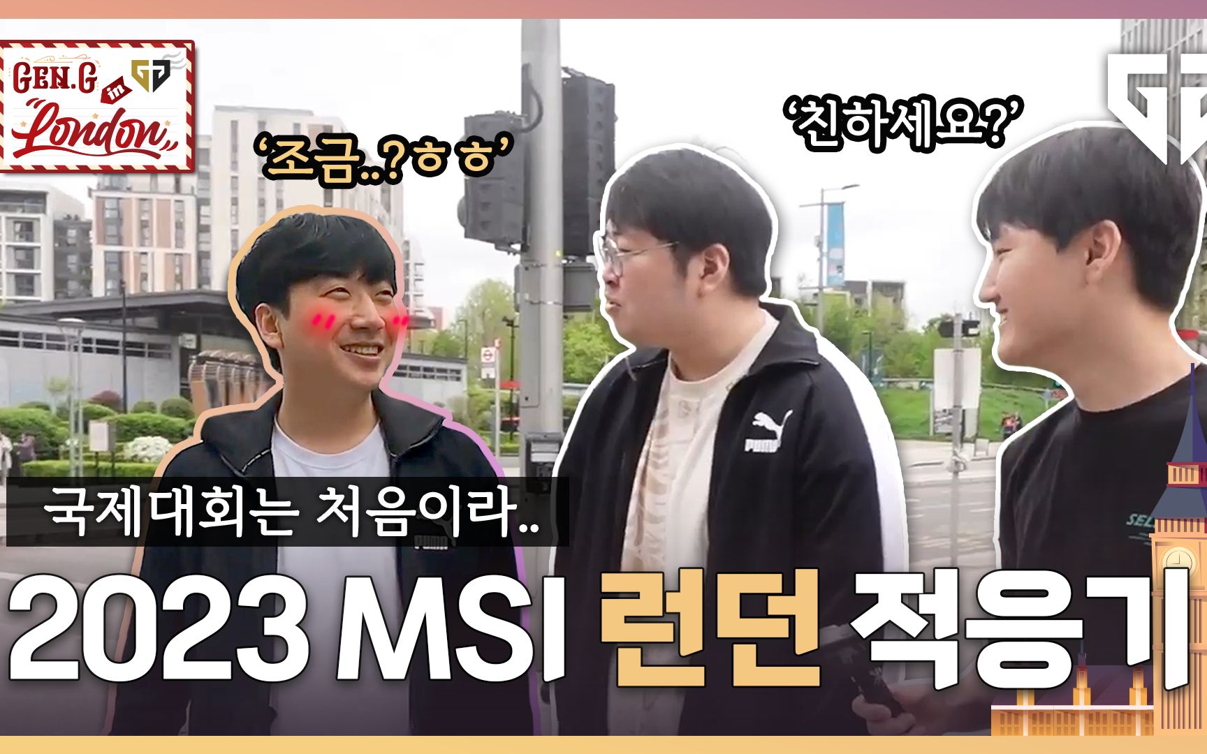 [Gen.G in London] 抵达伦敦的大家一天都在做什么呢🔍-Gen_G-Gen_G-哔哩哔哩视频