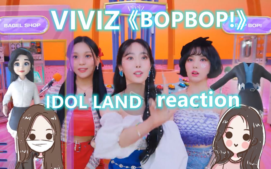 【VIVIZ】《BOPBOP!》美女们的反转魅力！狠狠爱住了！_哔哩哔哩_bilibili