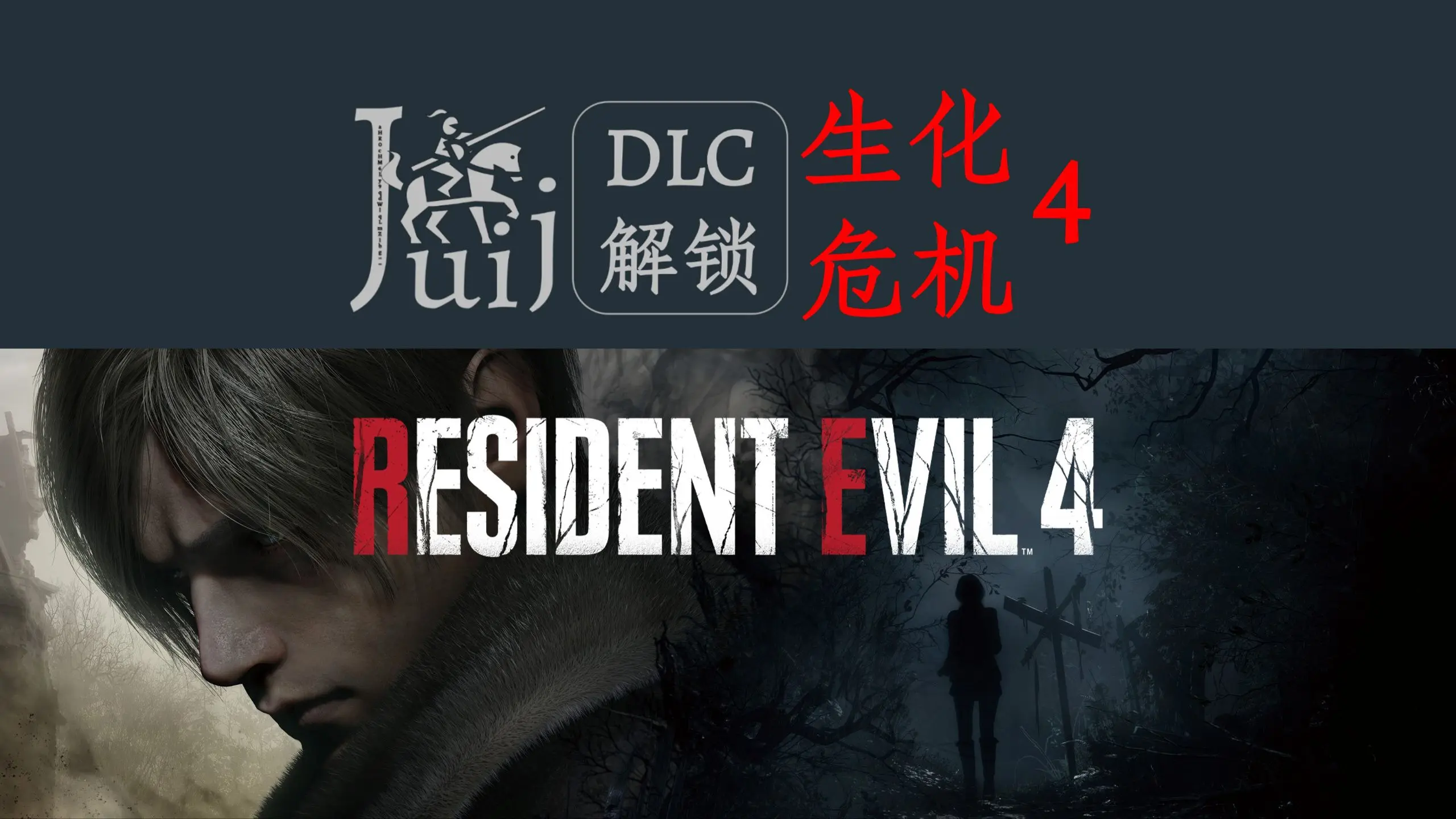 Resident Evil 4 生化危机 4 [DLC 解锁补丁] [Steam] [Windows & SteamOS]_游戏热门视频