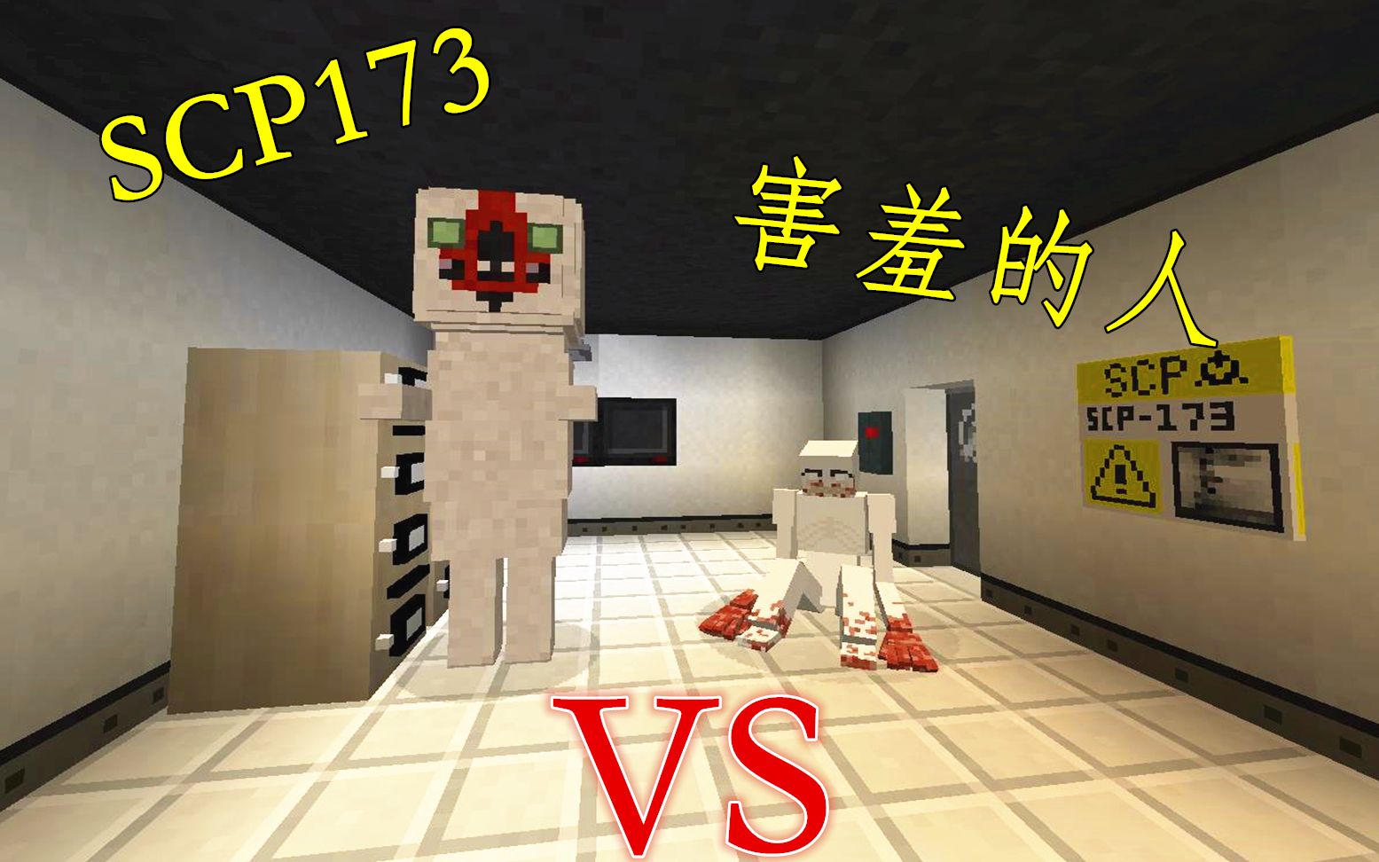 “害羞的人”096与SCP173在一起会怎样？基金会终极解密！我的世界_哔哩哔哩 (゜-゜)つロ 干杯~-bilibili