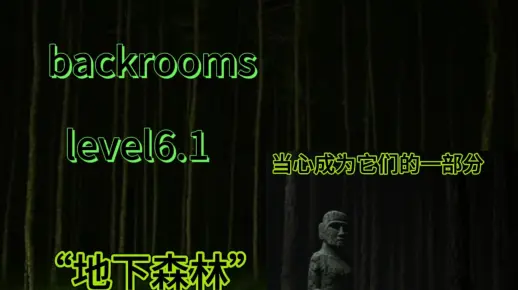 【backrooms】level6.1“地下森林”黯淡无光的压抑之地，请调整好精神状态_哔哩哔哩_bilibili