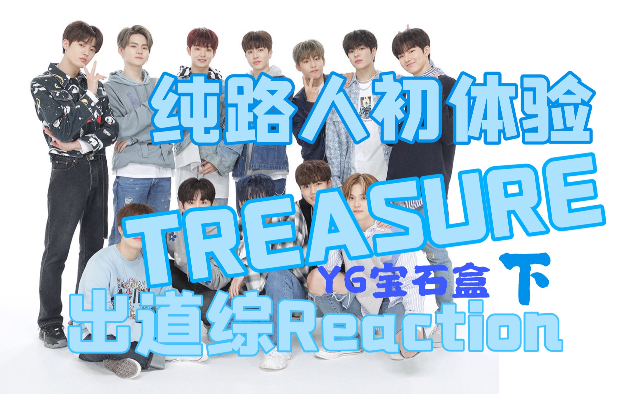【reaction】纯路人视角看TREASURE出道综《YG宝石盒》（下篇）_哔哩哔哩_bilibili