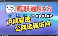 无需公网IP，在外远程访问威联通QNAP|NAS|【cpolar内网穿透】 - 哔哩哔哩