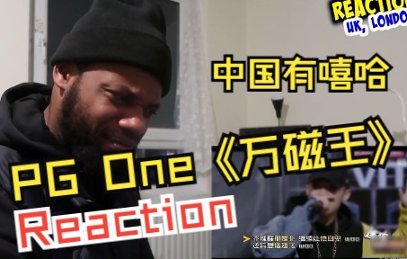 【中文字幕】PG One《万磁王》60s环节reaction新鲜出炉！海外博主直言:已被那个男人唱服,太强了！！！-英国小哥 ...
