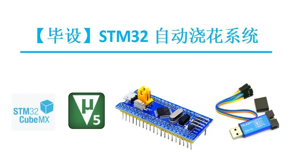 【毕设】STM32自动浇花__上传代码开源_哔哩哔哩_bilibili